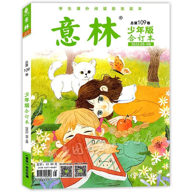 【可选】2023 2021 2022 年新版 意林 少年版合订本1-24期 十五周年纪念特刊 15年精选文备考全文学读者文摘杂志期刊课外阅读励志读本小学初中语文写作文素材大全 【总第109卷】2022