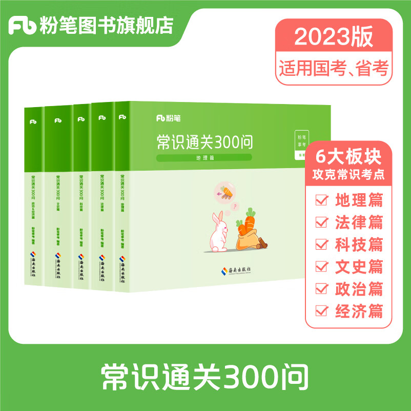 粉笔公考2023国考公务员考试用书常识通关300问法律科技文史地理经济篇常识高频考点一
