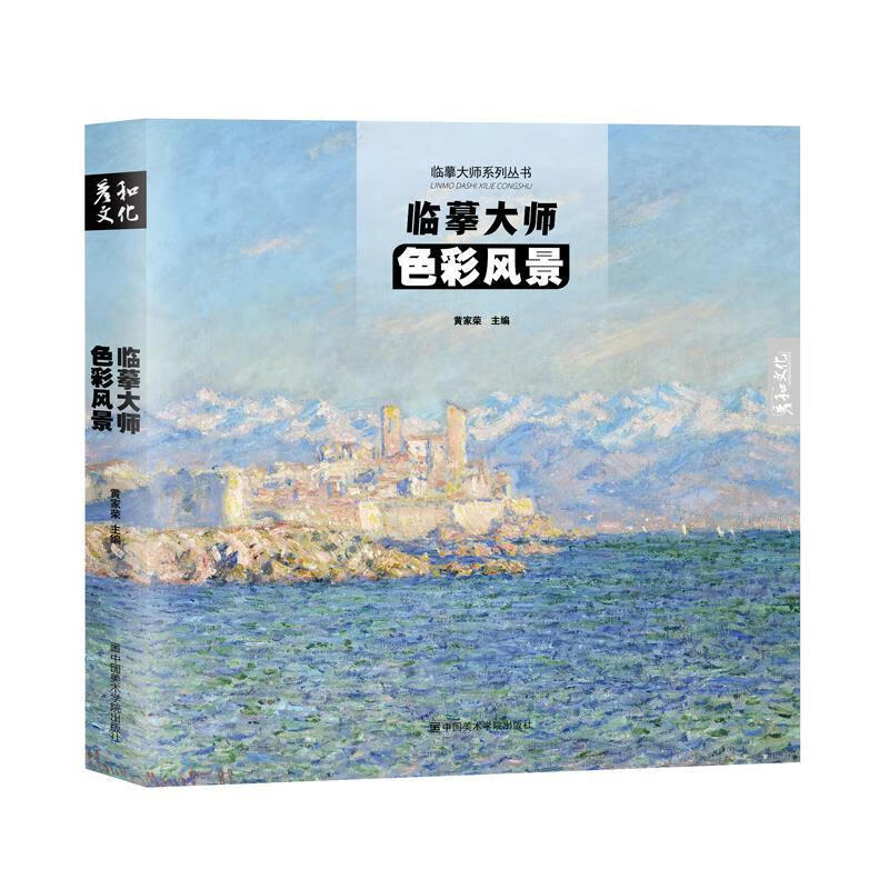 临摹大师.色彩风景
