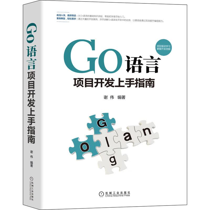 Go语言项目开发上手指南 谢伟编著