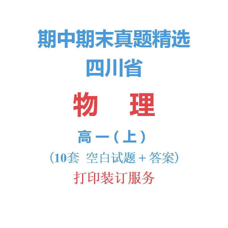 【 新华】四川省成都南充等市高中物理高一上学期上册期中期末试卷真题精选 科目 数学高一下册