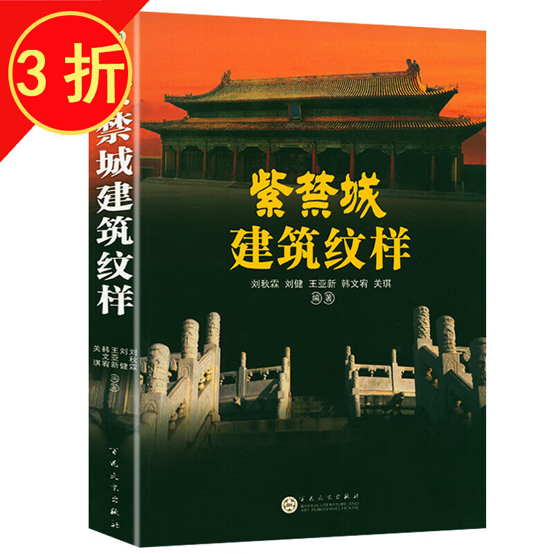 【包邮】中国建筑彩画图集书 紫禁城建筑纹样 定价110