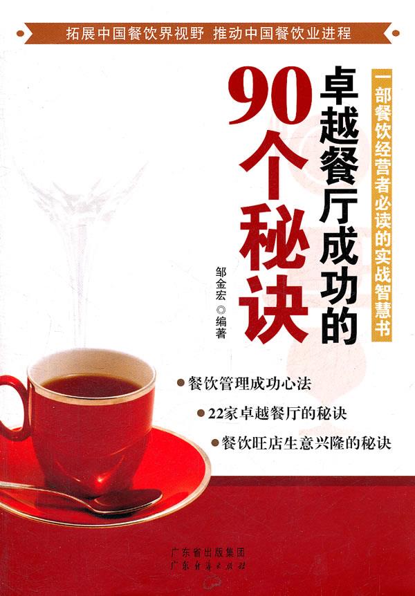 卓越餐厅成功的90个秘诀