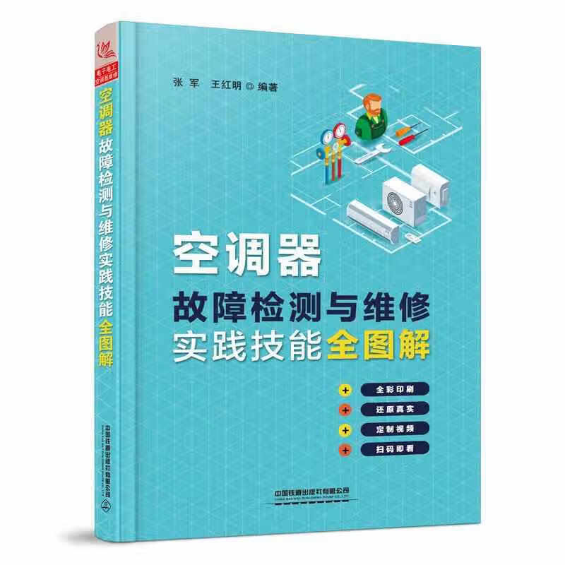 空调器故障检测与维修实践技能全图解 张军 中国铁道出版社 9787113257439