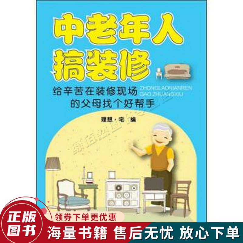 中老年人搞装修：给辛苦在装修现场的父母找个好帮手