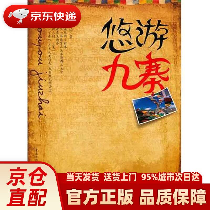悠游九寨