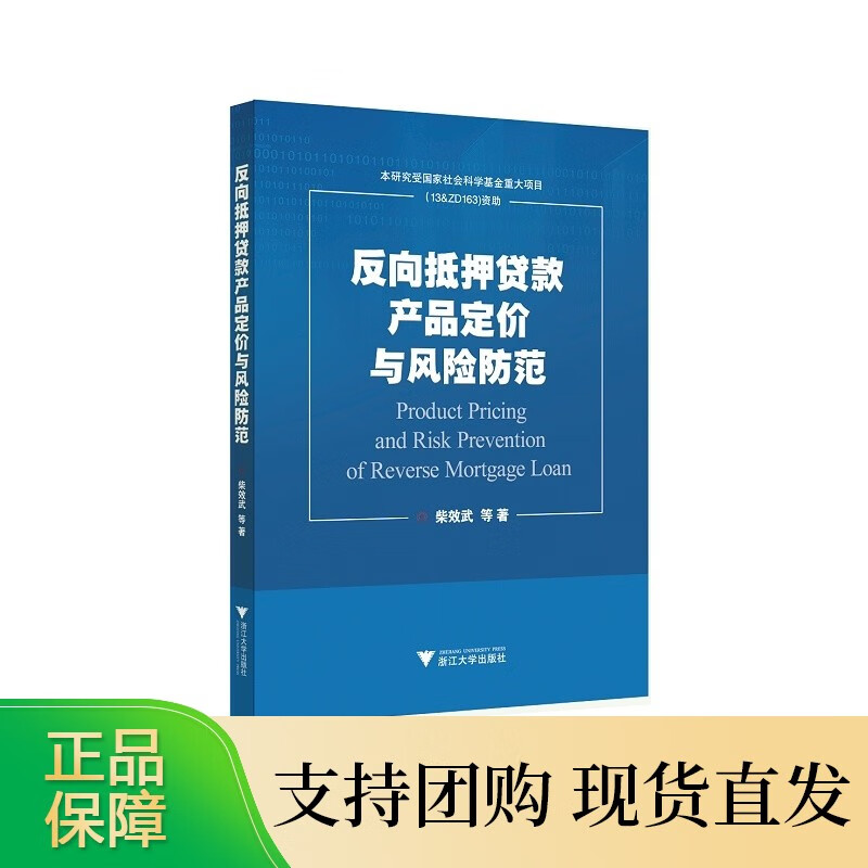 反向抵押贷款产品定价与风险防范