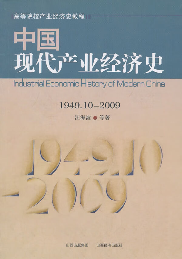 中国现代产业经济史