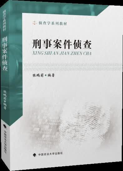 刑事案件侦查 张鹏莉 中国政法大学出版社