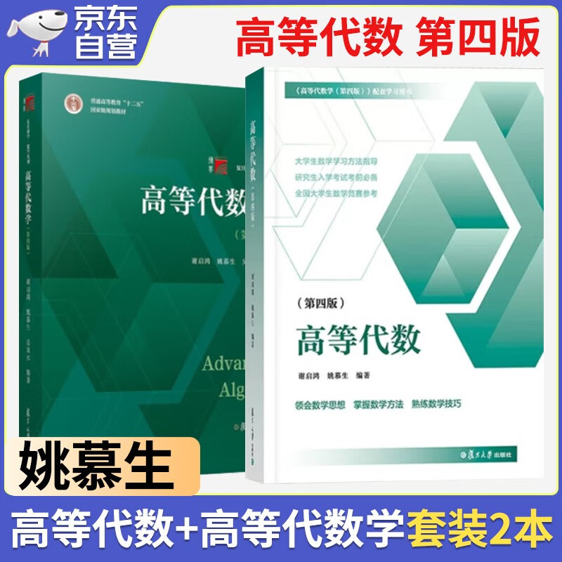 高等代数 姚慕生+高等代数学 谢启鸿 第四版 套装2本 第三版 升级版