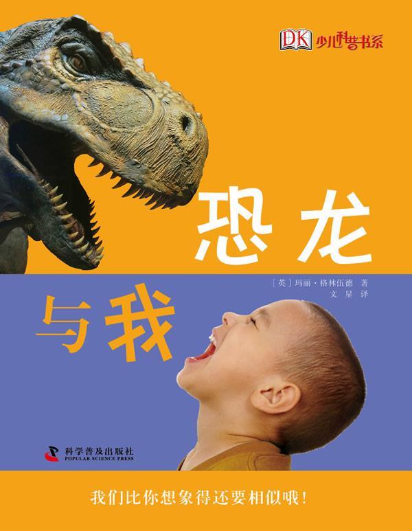 少儿科普书系:恐龙与我