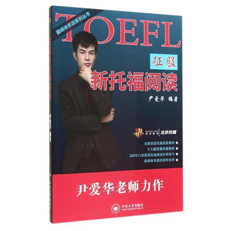 征服新托福阅读