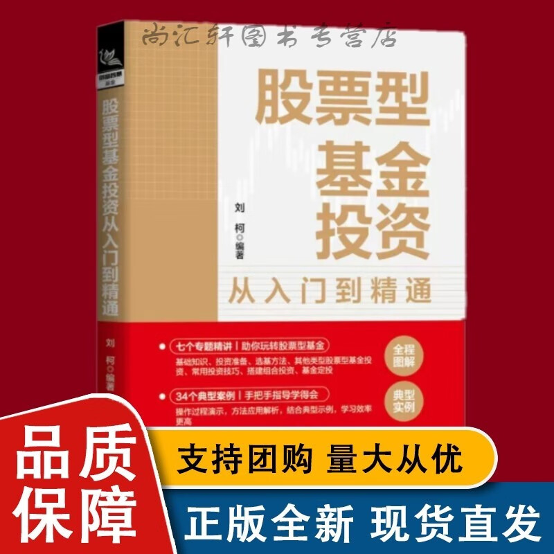 股票型基金投资从入门到精通 刘柯 中国铁道全新97873293871