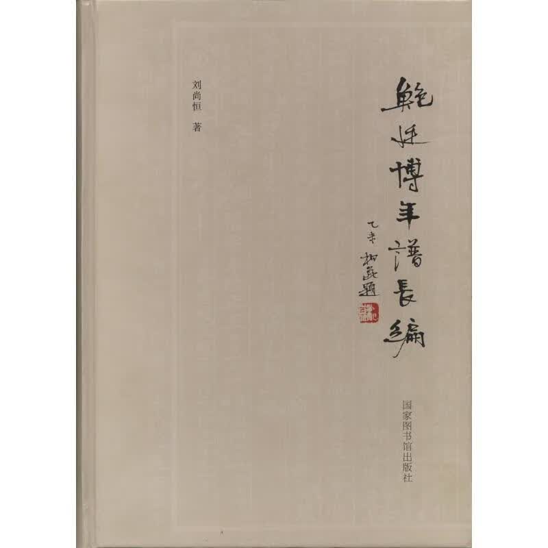 鲍廷博年谱长编 刘尚恒 著 9787501361120