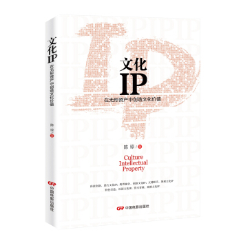 文化IP:在无形资产中创造文化价值 陈琼 著【书】