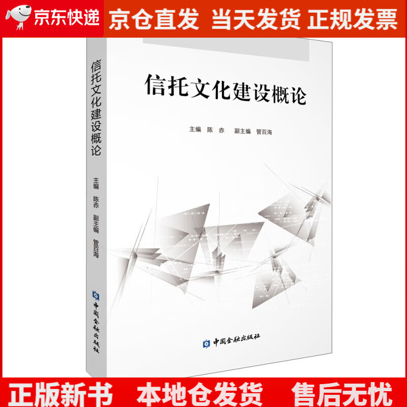 信托文化建设概论《现货速发》，