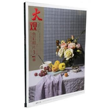 大观色彩照片3 邹毕生,于东军 著,孔祥涛 中国书店 9787514928211