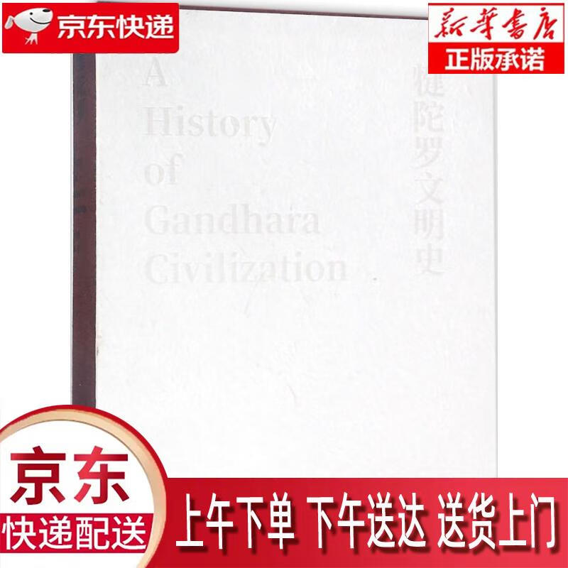 【新华畅销图书】犍陀罗文明史 孙英刚,何平 著 生活.读书.新知三联书店