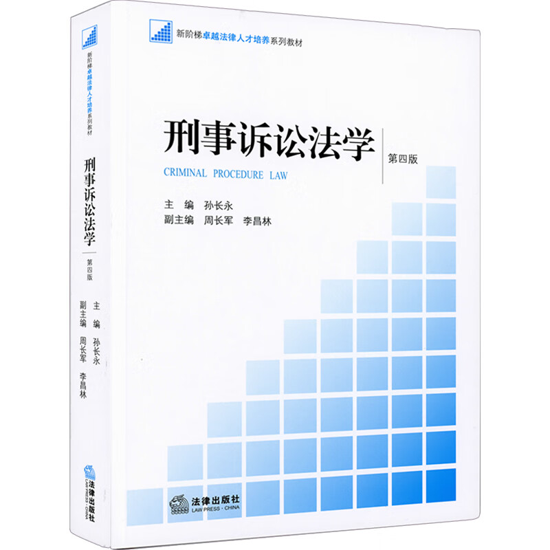 【现货】刑事诉讼法学（第四版）