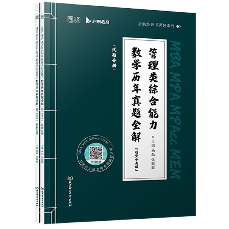 MBA MPA MPAcc MEM管理类综合能力数学历年真题全解(题型分类版共2册)