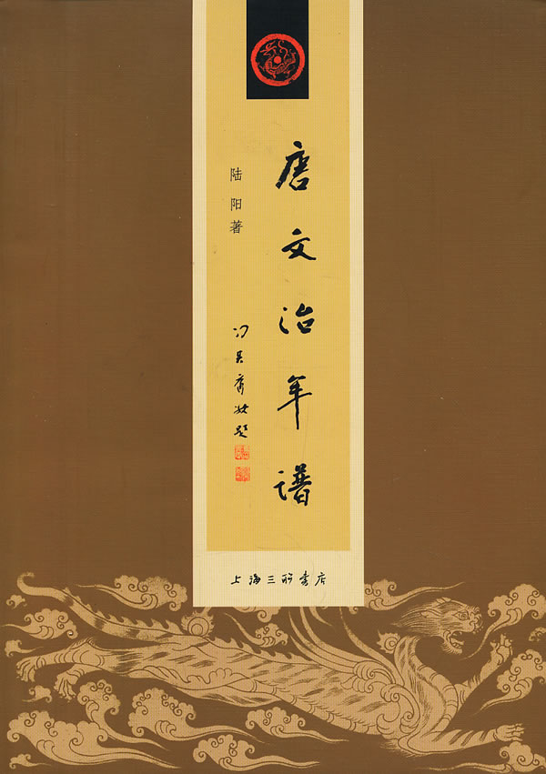 唐文治年谱 陆阳 著【好书，下单速发】