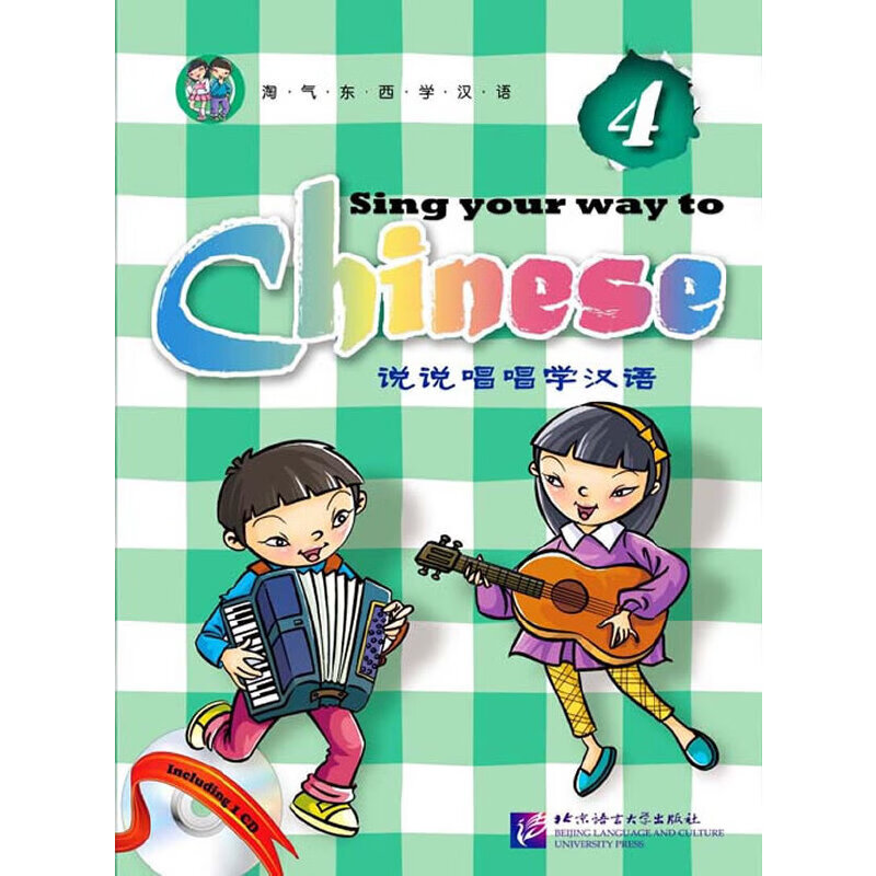 说说唱唱学汉语 4（含1CD）