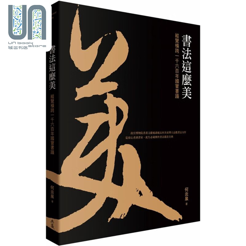预售 书法这么美 纵览横跨一千六百年国宝书迹 港台艺术原版 何炎泉 典藏艺术家庭出版
