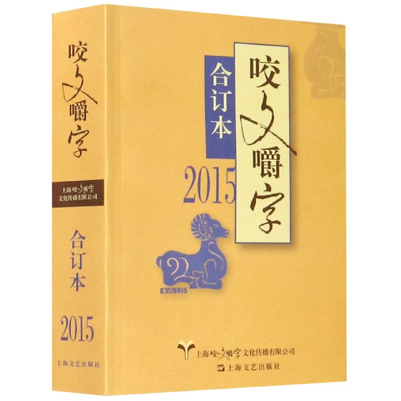 咬文嚼字(2015合订本)