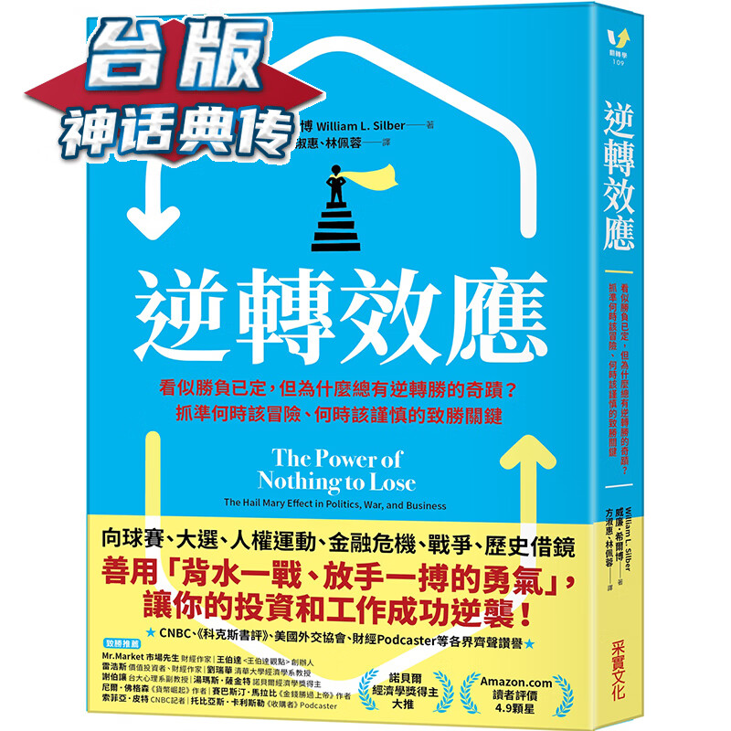 逆转效应：看似胜负已定，但为什么总有逆转胜的奇迹？抓准何时该冒险 采实 威廉．希尔博 台版书籍【神话典传】