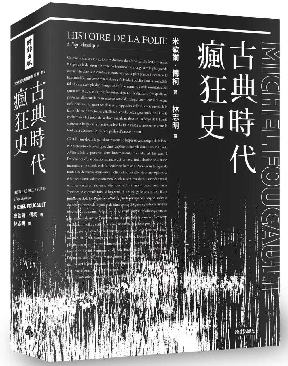 预售 米歇尔．傅柯 古典时代疯狂史(附导读别册) 台版原版 时报出版 福柯 History of Madness Michel Foucault 林志明译