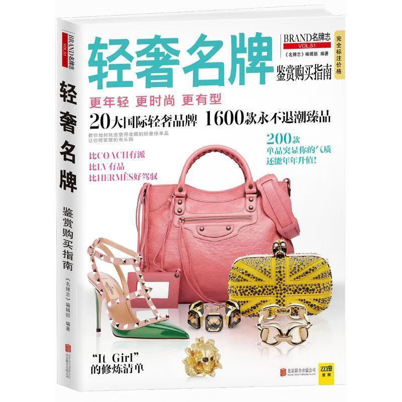 轻奢名牌鉴赏购买指南 