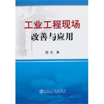 工业工程现场改善与应用