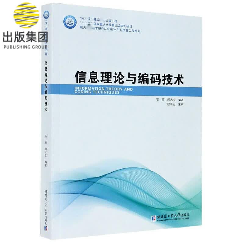信息理论与编码技术/航天技术研究与应用电子与信息工程系列