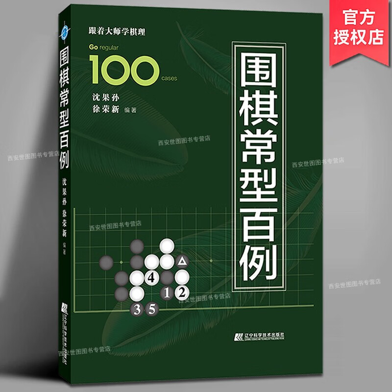 围棋常型百例 沈果孙,许荣新编著 跟着大师学棋理棋形变化围棋死活精讲棋势定式围棋实战常型思维训练围棋入门书籍 辽宁科技出版社