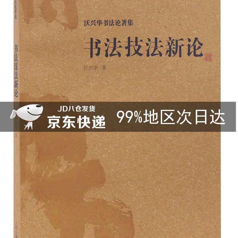 书法技法新论/沃兴华书法论著集