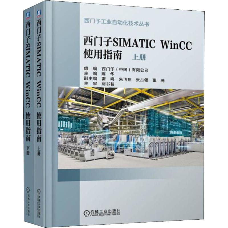 西门子SIMATIC WinCC 使用指南 2册
