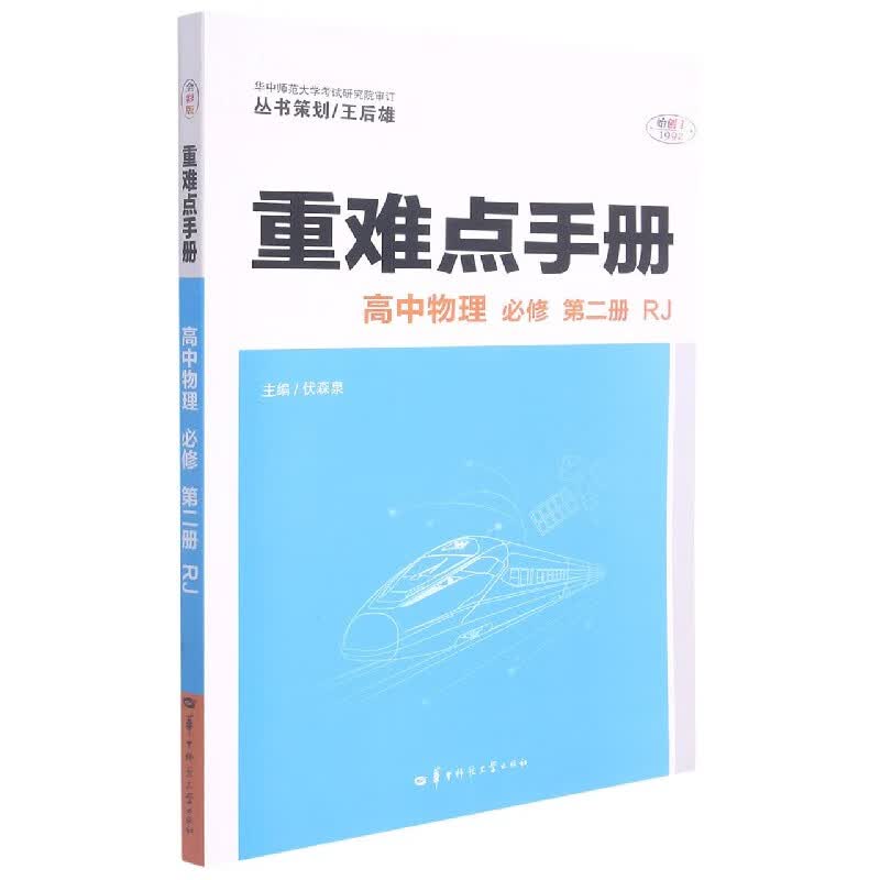 2022春 重难点手册 高中物理 必修第二册 RJ
