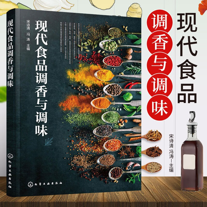 现代食品调香与调味 宋诗清 现代食品调香与调味原理技术应用 低盐低脂低糖食品调香调味技术实例 食品烹饪调味技术 食品调香调味产品研发 食品参考书籍 化学工业出版社