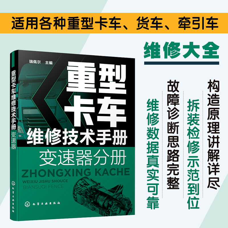 重型卡车维修技术手册. 变速器分册
