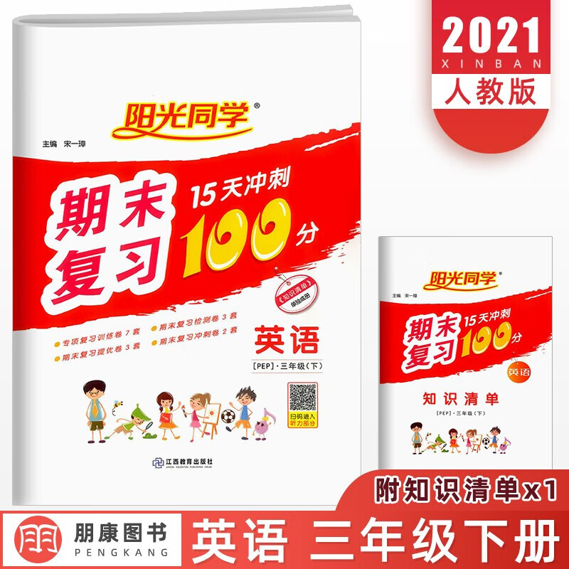 2021阳光同学三年级下册试卷全套语文数学英语人教版 同步训练期末复习15天冲刺100分测试卷 下册英语人教版