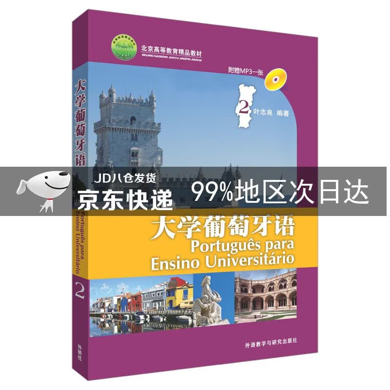大学葡萄牙语2（附MP3光盘1张）