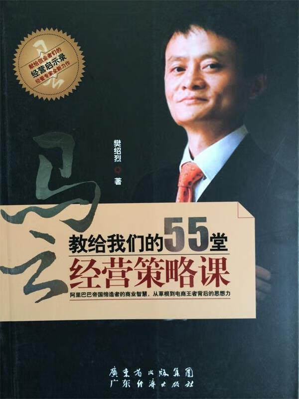 马云教给我们的55堂经营策略课
