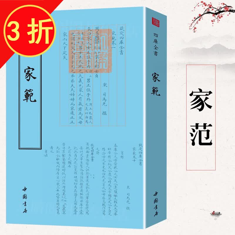 钦定四库全书（原版高清印本）古籍部 司马光家范 定价66