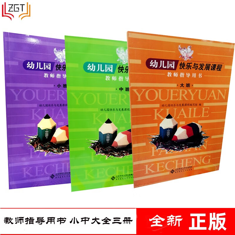 幼儿园快乐与发展课程教师指导用书全3册 大中小 班教师教学用书（可单选）北京发货 小中大（全3册）