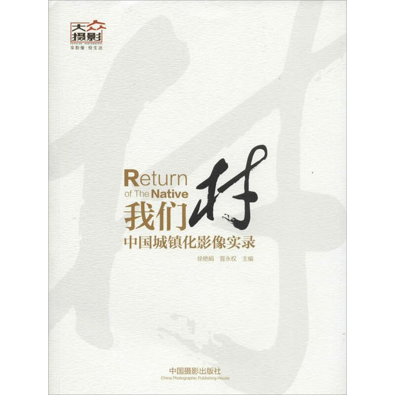 我们村:中国城镇化影像实录 徐艳娟,晋永权 主编 中国摄影出版社