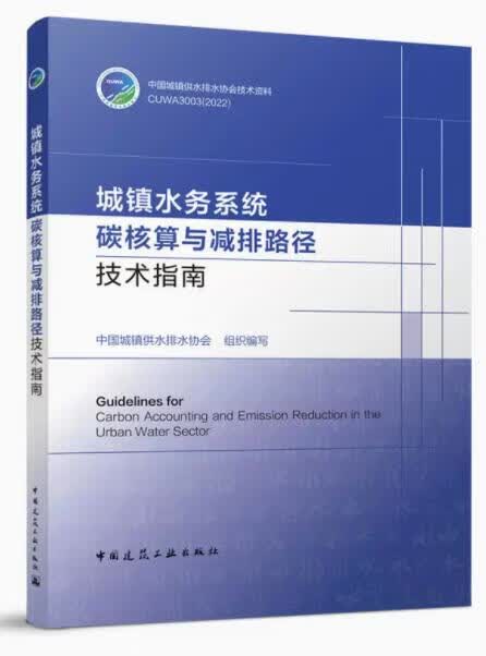 城镇水务系统碳核算与减排路径技术指南 作者：中国城镇供水排水协会 版次：1 出版时间：2022-09