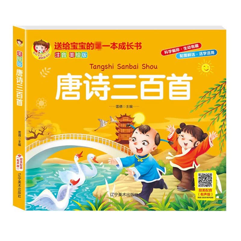 唐诗三百首（有声伴读 注音美绘版）大字大图 儿童启蒙认知早教 幼儿启蒙儿童国学美绘本 睡前故事书[3-6岁]