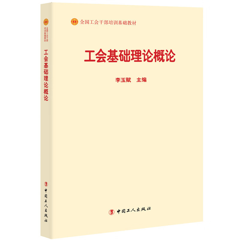 工会基础理论概论(全国工会干部培训基础教材)
