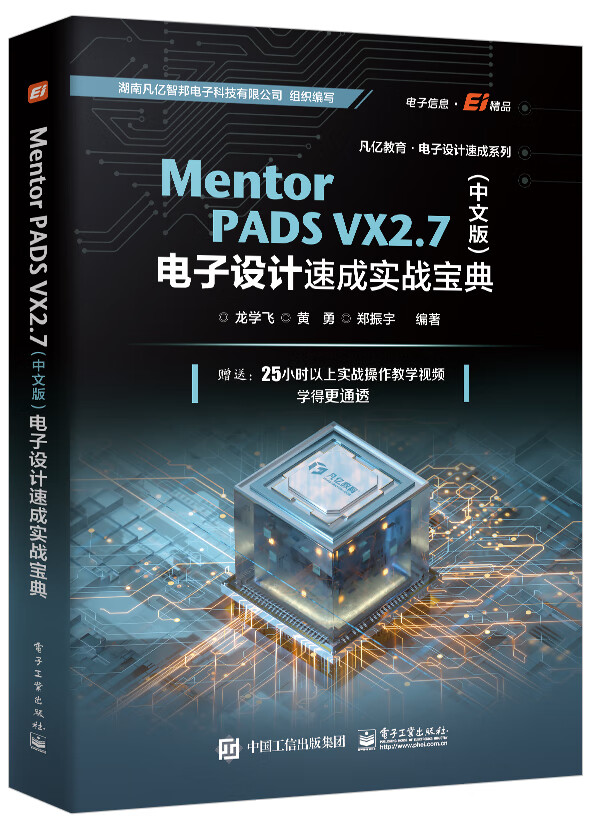 Mentor PADS VX 2.7（中文版）电子设计速成实战宝典