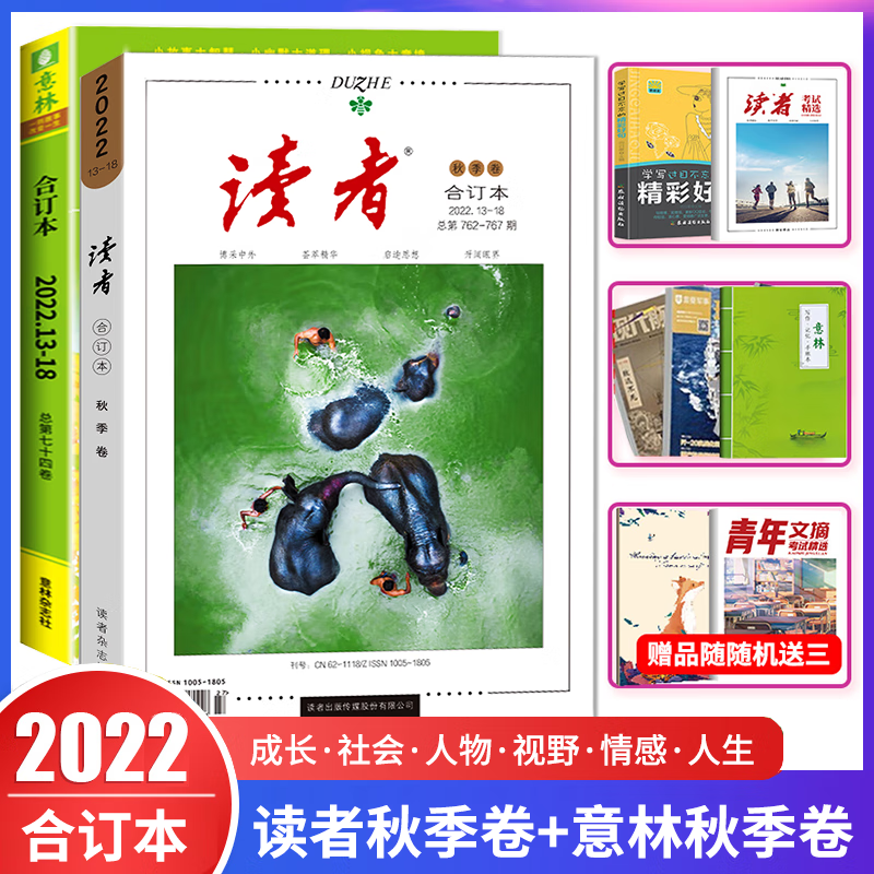 读者2022合订本秋季卷+意林2022合订本秋季卷 校园课外阅读励志文学文摘期刊 初中高中学生课外阅读